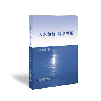 人水和谐 科学发展