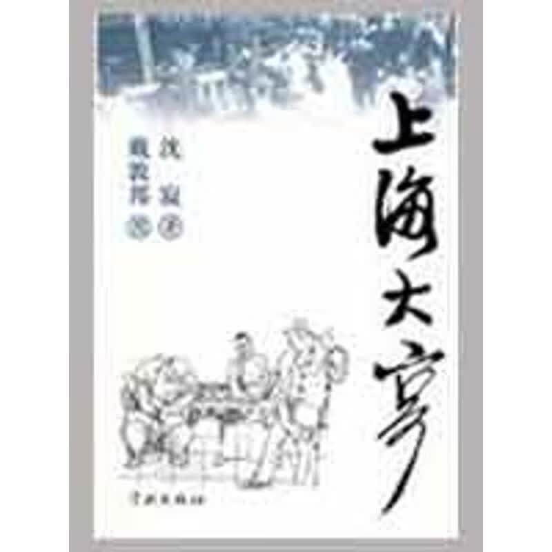 上海大亨 沈寂 著