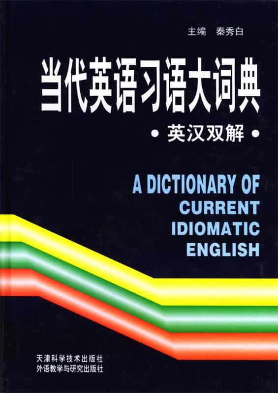 当代英语习语大词典：英汉双解 秦秀白 主编【书】