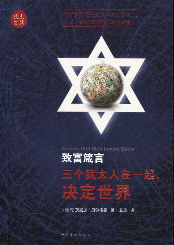 致富箴言 [以色列]茨威加·贝尔格曼 著