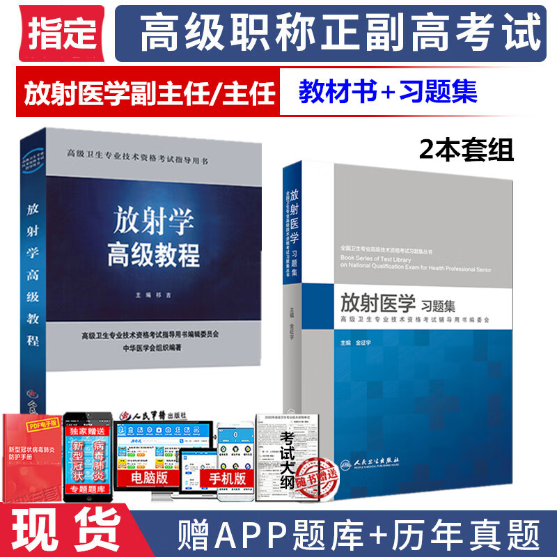 人卫版放射医学副主任医师习题集金征宇 军医版2023年放射学教程放射影像副主任医师正高副高考试用书黑白考试版