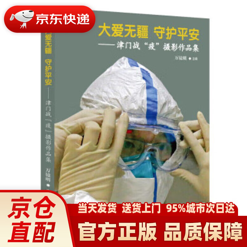 【新华】大爱无疆 守护平安 : 津门战“疫”摄影作品集 万镜明
