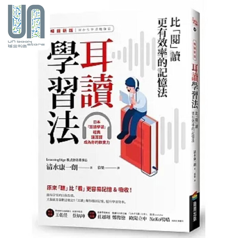 耳读学习法 比 阅 读更有效率的记忆法 畅销新版 港台原版 清水康一朗 商周