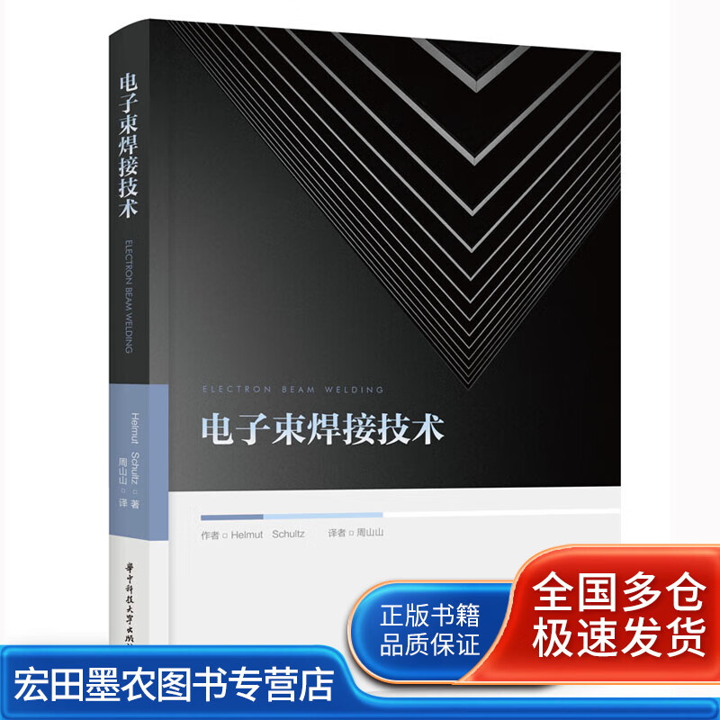 电子束焊接技术【好书】