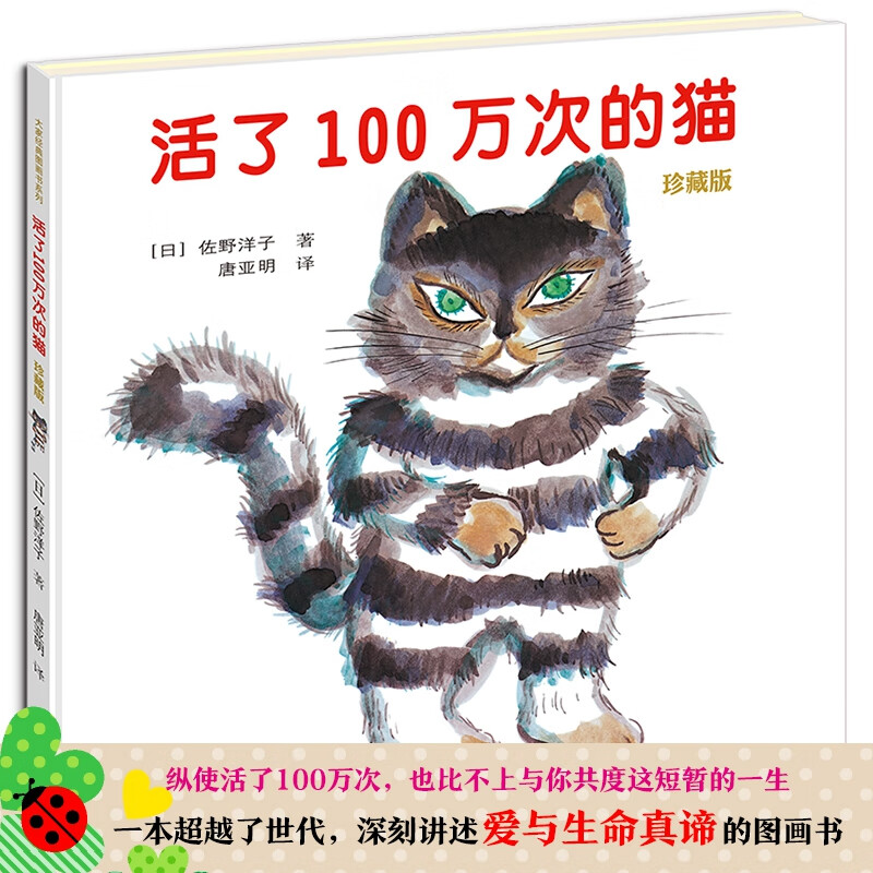 【罗永浩专享】活了100万次的猫 彩图非注音珍藏版中文绘本活了一百万次的猫幼儿童早教启蒙文学读物图画书小 活了100万次的猫