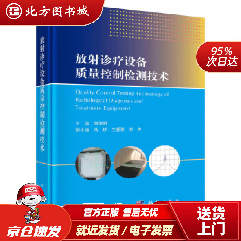 【现货】放射诊疗设备质量控制检测技术 刘德明 9787030749543 科学出版社