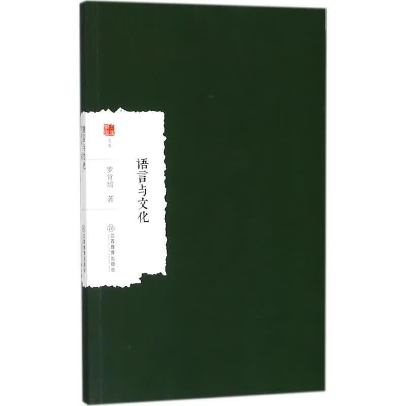 语言与文化 罗常培  书籍