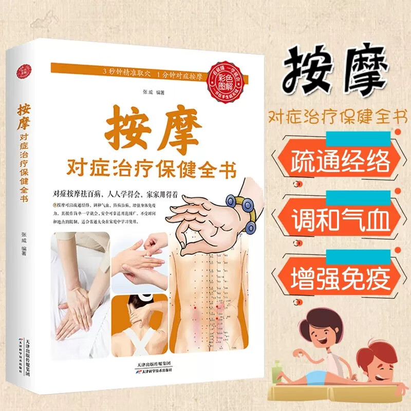 按摩对症治疗保健全书  中医书籍大全推拿穴位按摩书籍 默认规格