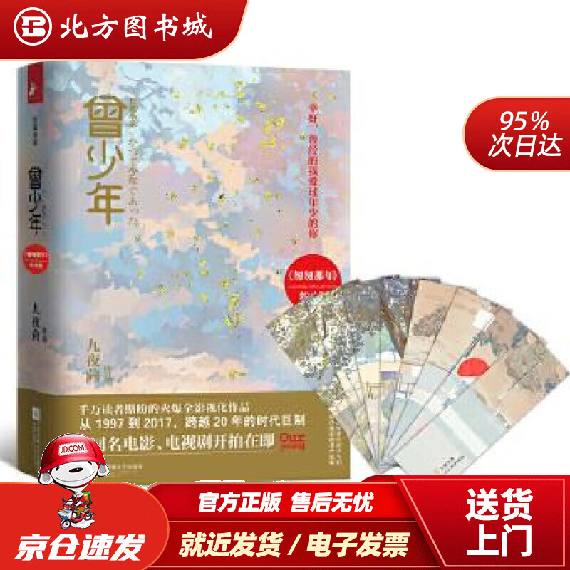 【现货】曾少年（套装上下册）九夜茴著江苏文艺出版社 北方图书城