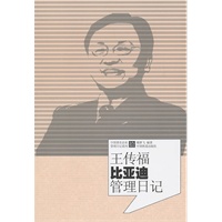 王传福比亚迪管理日记