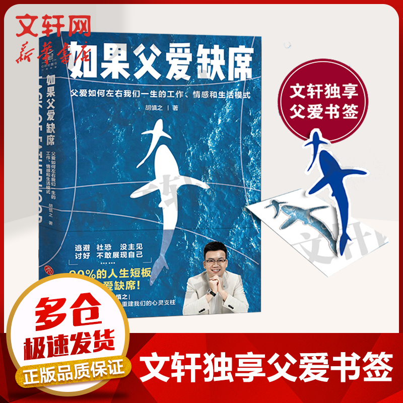 【包邮定制版】如果父爱缺席：父爱如何左右我们一生的工作、情感和生活模式