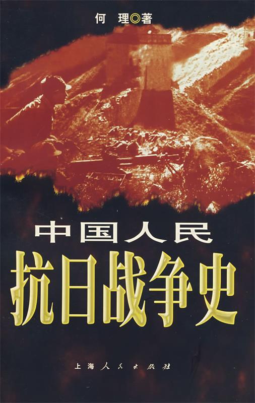 中国人民抗日战争史 何理著