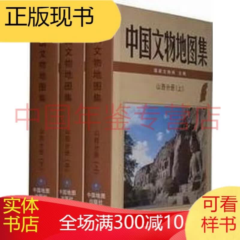 中国文物地图集 山西分册（上中下）