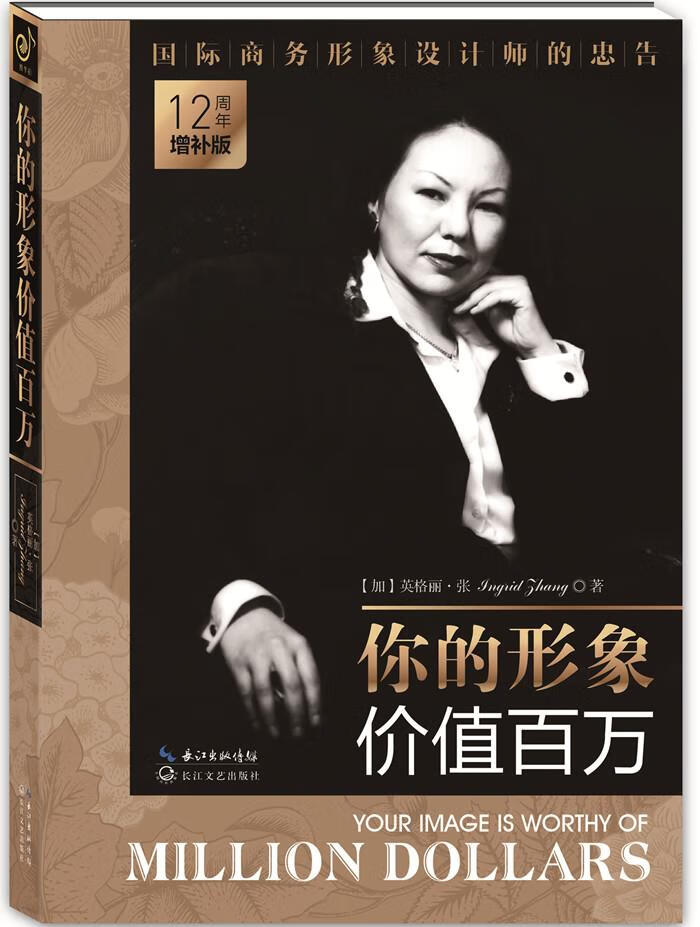 【现货】你的形象价值百万（12周年增补版）[加]英格丽张长江文艺出版社 北方图书城