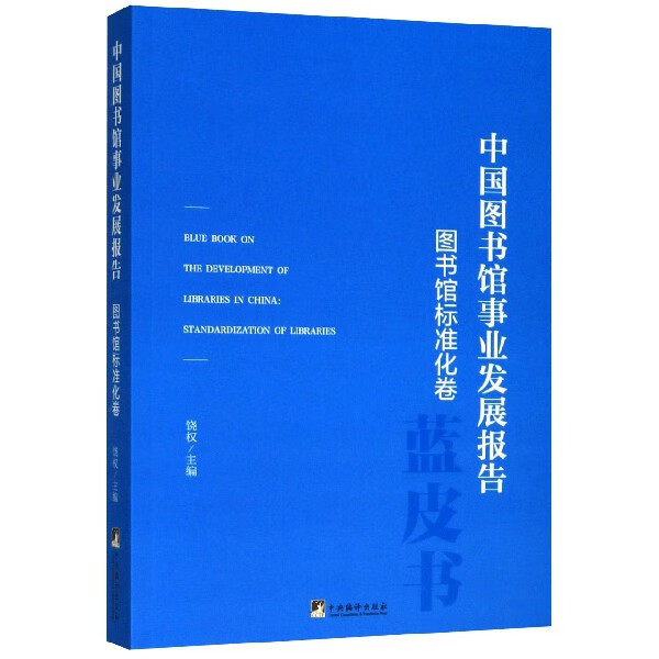 中国图书馆事业发展报告(图书馆标准化卷)