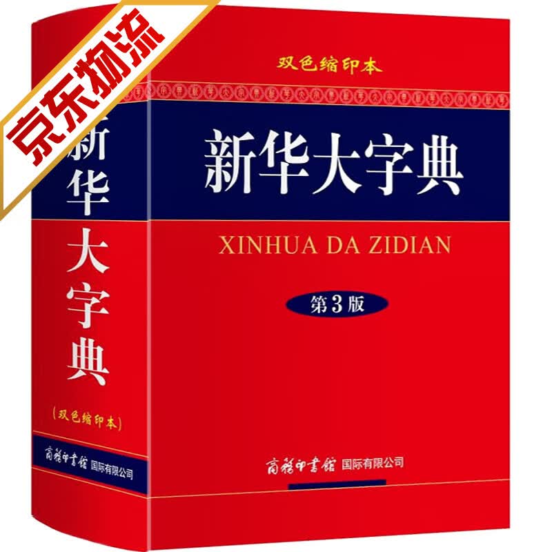 【系列自选】小学生字典新华字典 商务印书馆字典 中小学生工具书 新华大字典（双色缩印本 第3版）