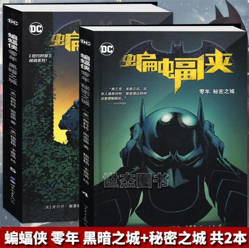 【 送货上门】蝙蝠侠 零年 黑暗之城 [美]斯科特·斯奈德,J.K 世界图书出版公司