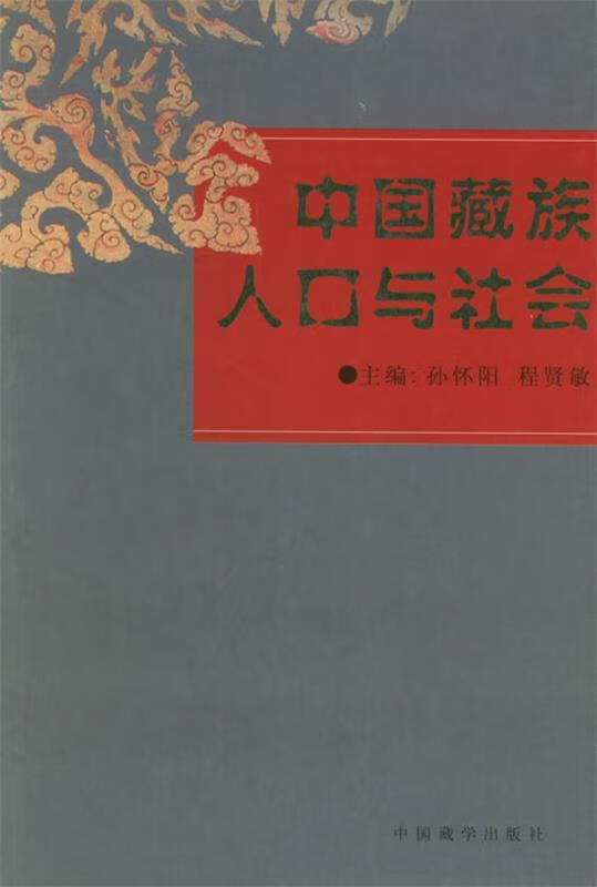 中国藏族人口与社会