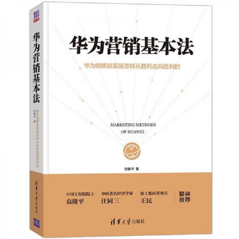 华为营销基本法 签名本