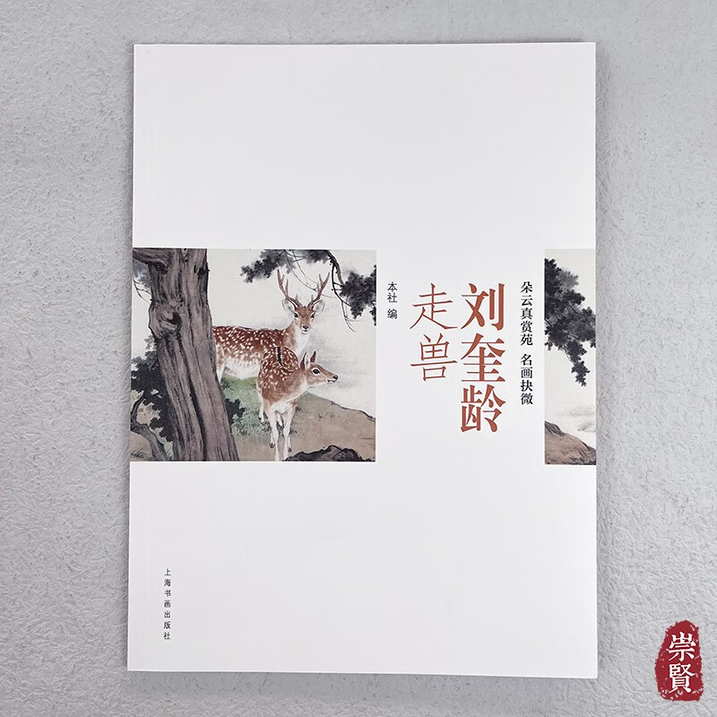 朵云真赏苑名画抉微 刘奎龄走兽 动物兽类画赏析国画赏析收藏鉴赏 国画爱好者临摹范本上海书画出版社 朵云真赏苑名画抉微——刘奎龄走兽