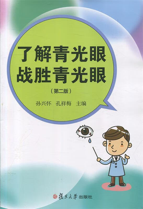 了解青光眼 战胜青光眼 孙兴怀,孔祥梅 编