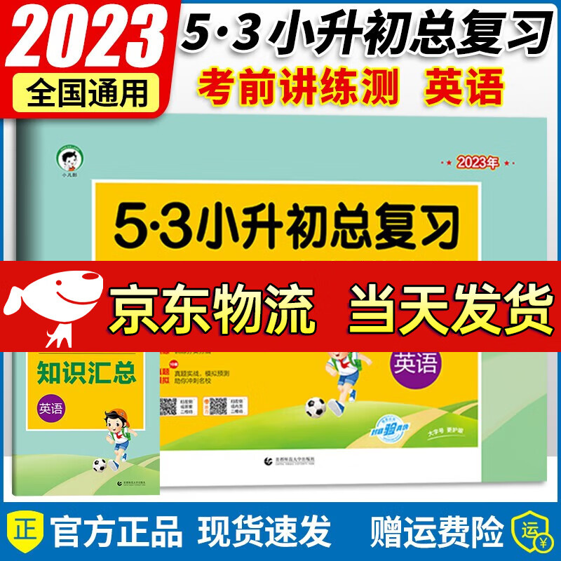 2023新版53小升初考前讲练测语文数学英语全国通用版53小升初总复习真题卷 英语