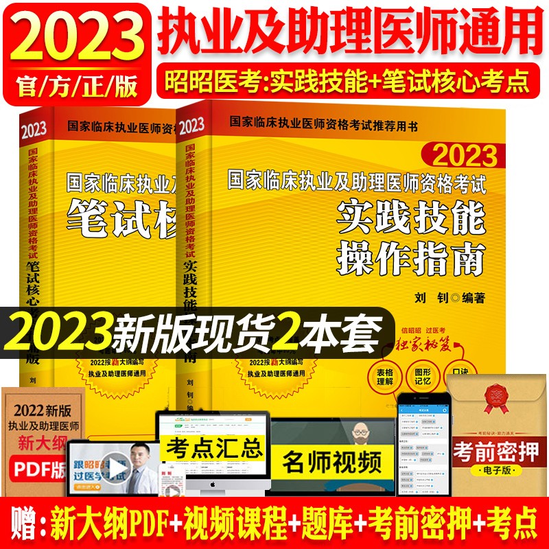 昭昭医考2023执业医师执业助理医师实践技能操作指南核心考点背诵版最后冲刺5套卷笔试核心考点背诵版精选真题考点精析笔试重难点精析题眼狂背国家临床执业及助理医师资格资格考试 昭昭临床执业及助理 笔试考点
