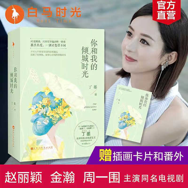 【官方直营】丁墨《你和我的倾城时光》赵丽颖金瀚主演电视送番外