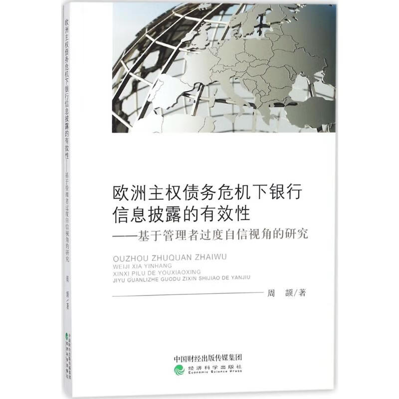 欧洲主权债务危机下银行信息披露的有效性
