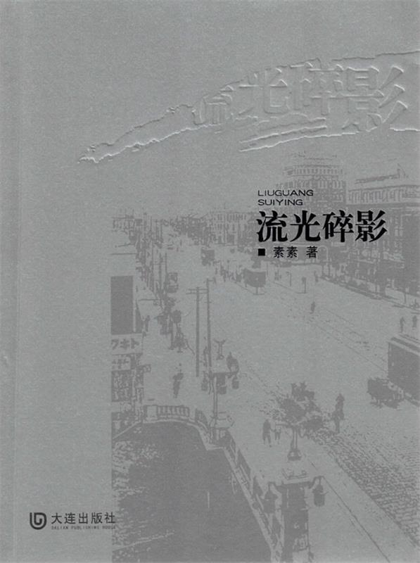 文化大连之一-流光碎影 素素 著【书】