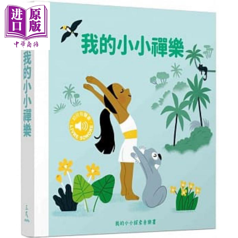 发声书：我的小小禅乐 港台原版 有声书 韵律启蒙 港台亲子 台湾三民 全彩印刷 初版