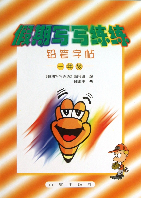 假期写写练练铅笔字帖(1年级)