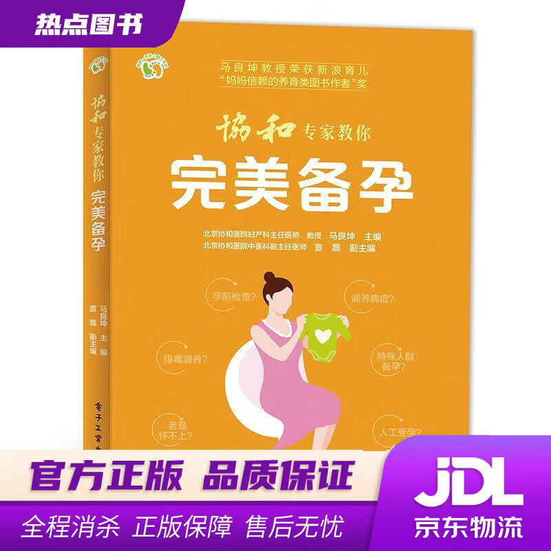 【 官方】协和专家教你 完美备孕 马良坤 电子工业出版社