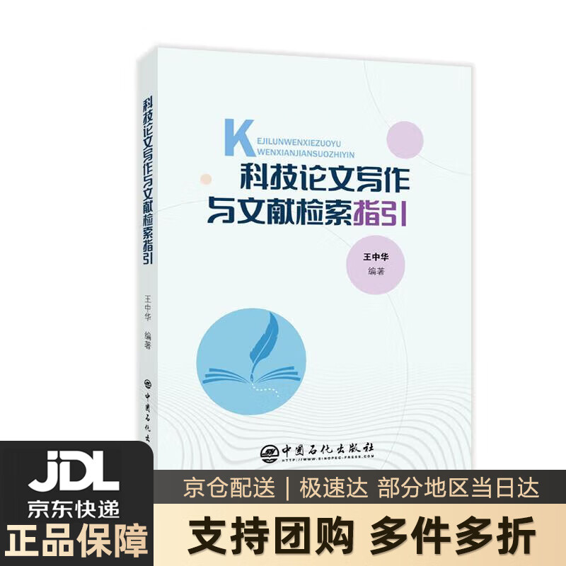 【 送货上门】科技论文写作与文献检索指引