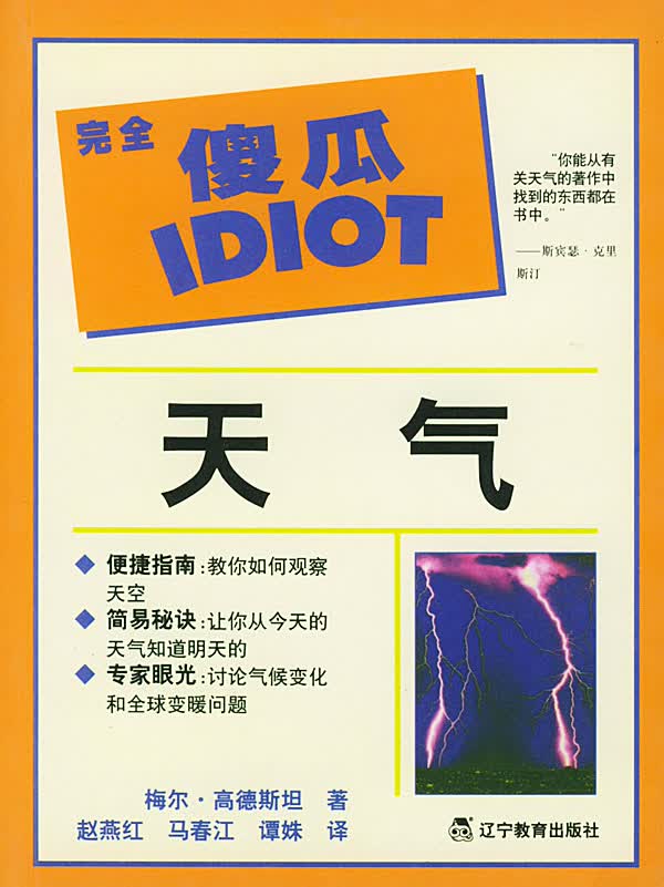 完全傻瓜指导系列 天气 (美)高德斯坦 著赵燕红 等译 辽宁教育出版社【特惠】