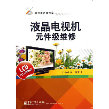 液晶电视机元件级维修 杨成伟