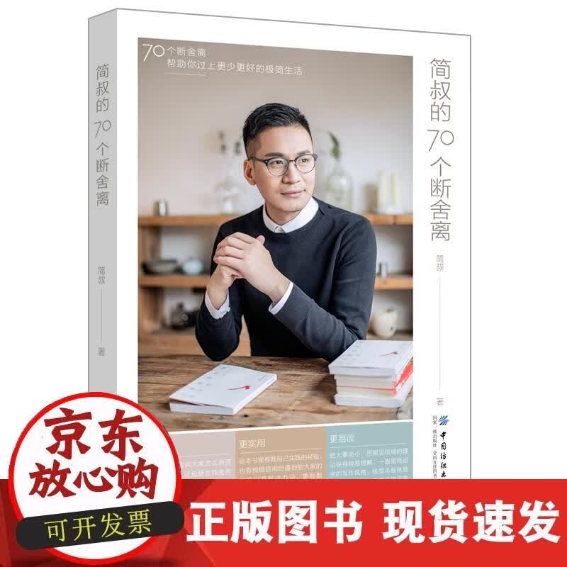 【现货】简叔的70个断舍离