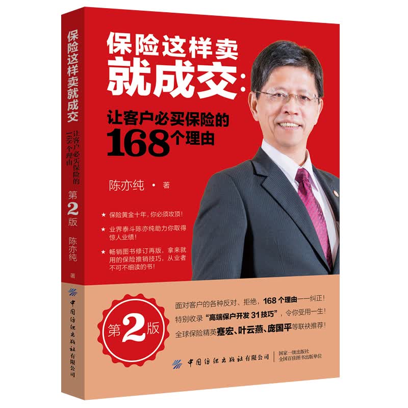 保险这样卖就成交(让客户必买保险的168个理由第2版)