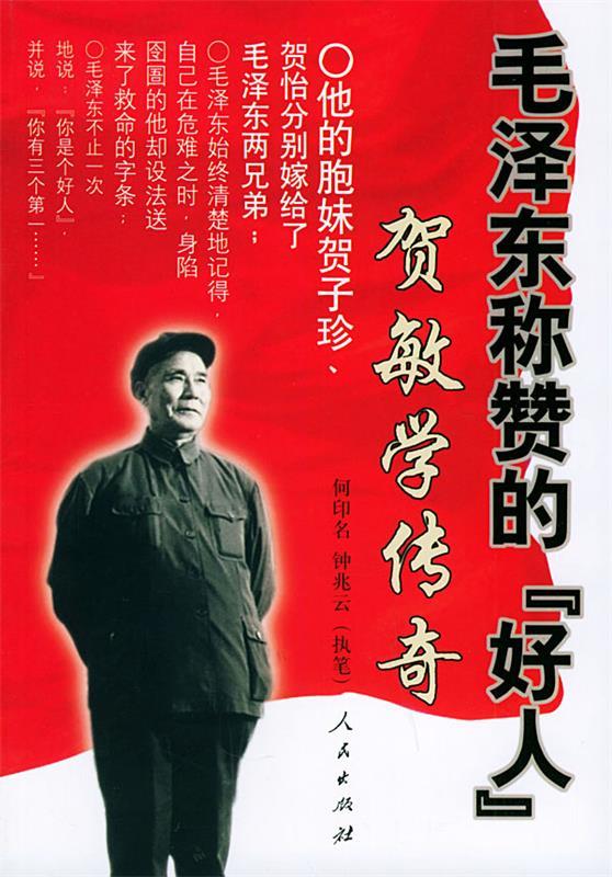 毛泽东称赞的“好人”贺敏学传奇【，放心购买】
