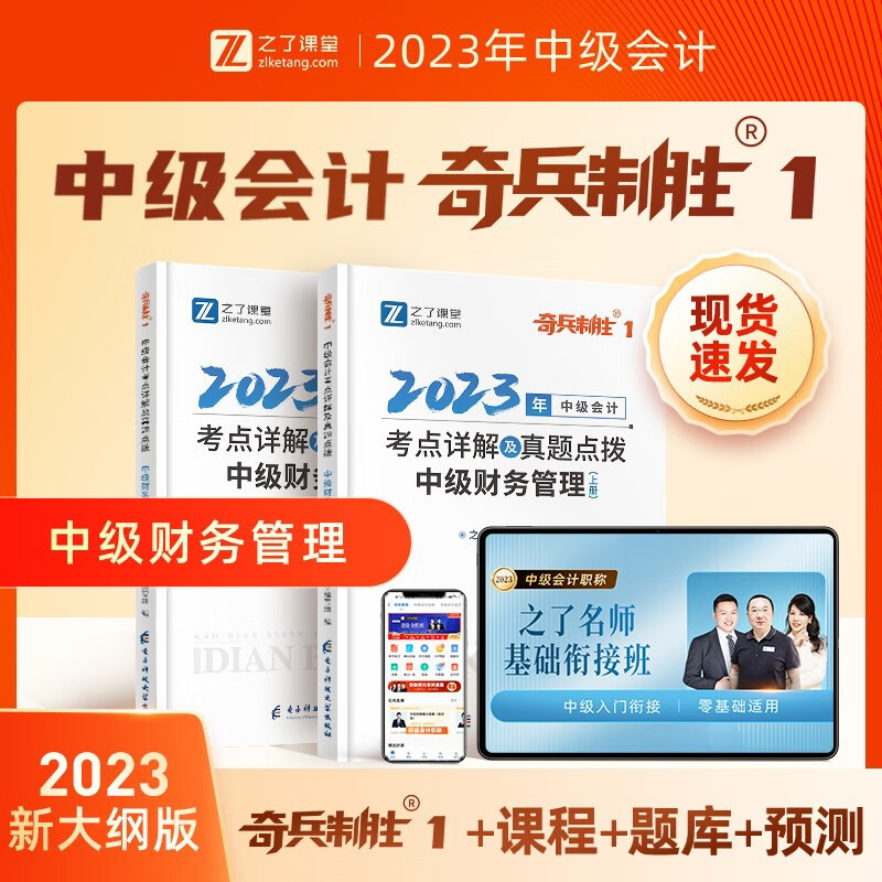 之了课堂23年新版 奇兵制胜1】中级会计师职称教材2023年题库试题考试用书全套实务经济法财务管理实务中级会计22历年真题试卷视频课程习题集课本知了 23新版中级奇兵制胜1-财务管理