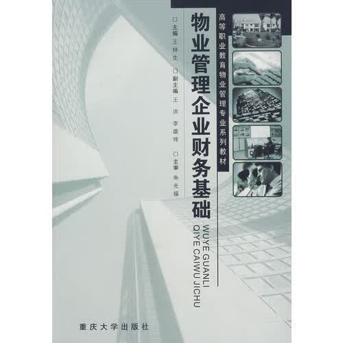 【书】物业管理企业财务基础