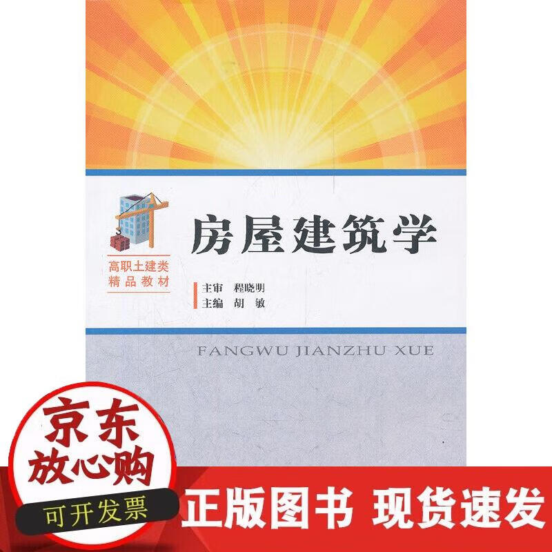 【现货】房屋建筑学
