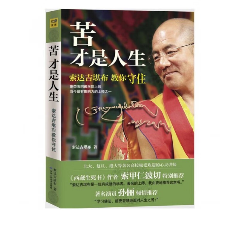 苦才是人生(索达吉堪布教你守住)演员孙俪、陈坤、齐秦由衷推荐