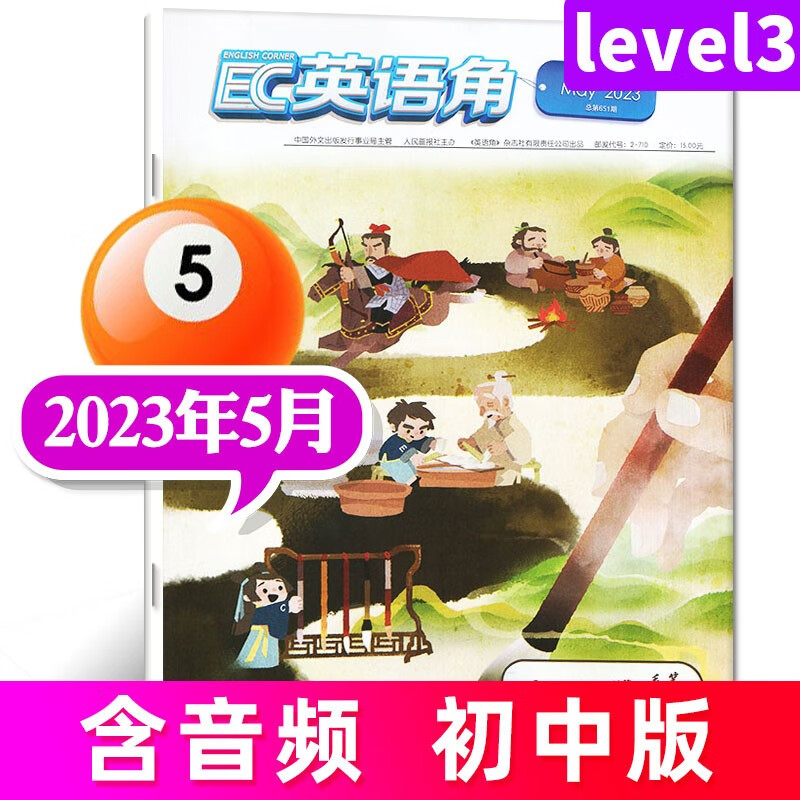 【包邮】英语角Level3初中版2023年1-12月全年订阅 起订月可改【另有半年订阅/打包可选】中学生双语杂志阅读英文学习课外书籍口语练习过期刊 2023年5月