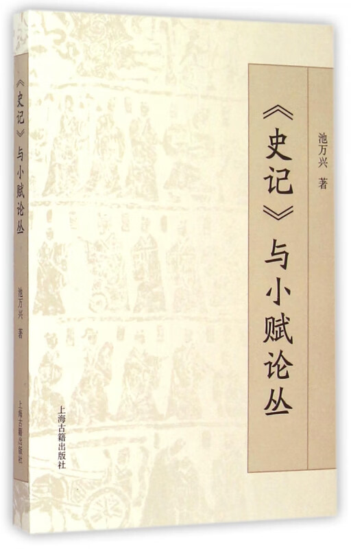 【现货】史记与小赋论丛