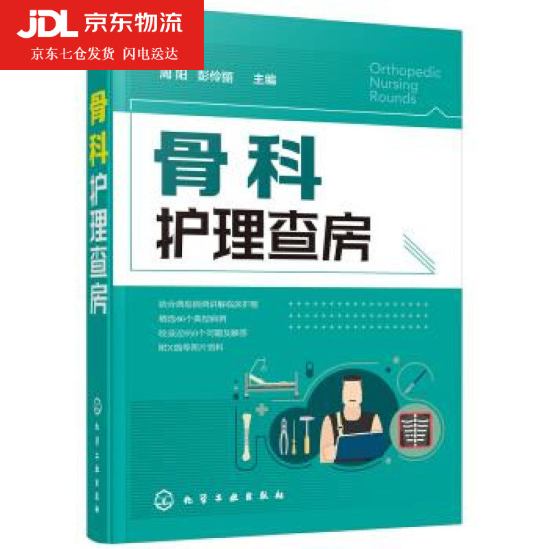 骨科护理查房 周阳 9787122351067