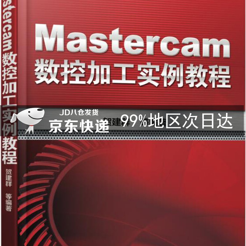 Mastercam数控加工实例教程