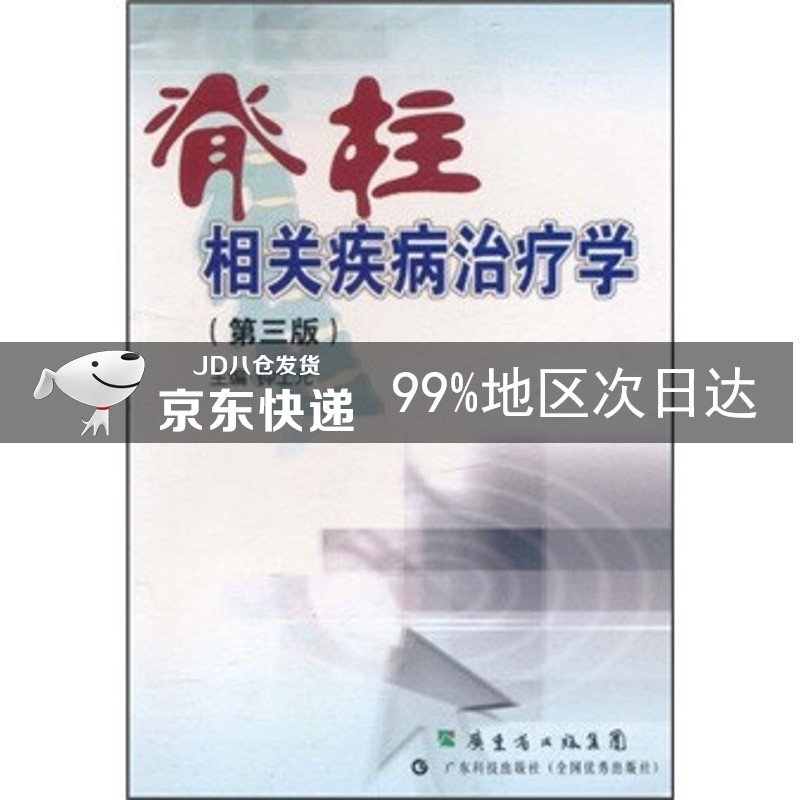 脊柱相关疾病治疗学（第3版）