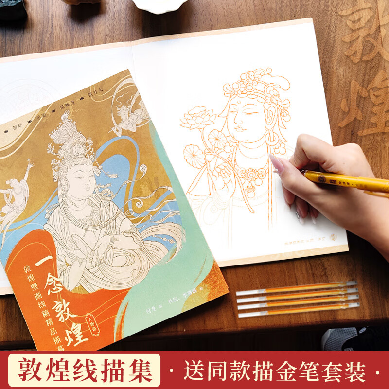 赠描金 一念敦煌 敦煌壁画线稿描摹 人物篇 手姿乐舞伎菩萨佛像临摹画册 静心解压描红涂色书 敦煌壁画线描本