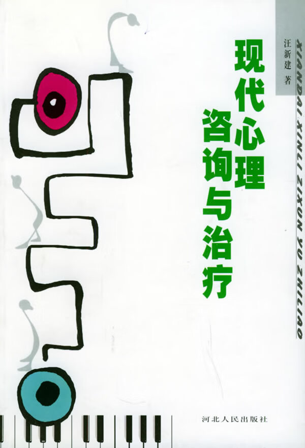 现代心理咨询与治疗